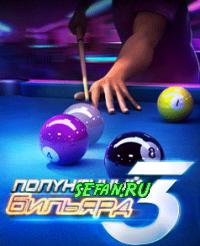 Symbian: Midnight Pool 3 (Полуночный Бильярд) zip - Скачать бесплатно ...